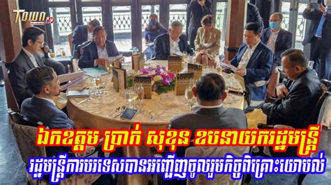 ឯកឧត្តម ប្រាក់ សុខុន ឧបនាយករដ្ឋមន្ត្រី រដ្ឋមន្ត្រីការបរទេស បានអញ្ជើញចូលរួមកិច្ចពិគ្រោះយោបល់ Tnaot
