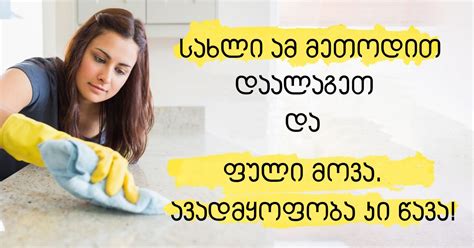 ბებიამ მასწავლა იატაკის ისე მოწმენდა რომ ფული მოვიდეს ავადმყოფობები კი წავიდეს დღემდე ასე