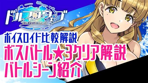 【攻略】ドルフィンウェーブ ボスバトル★3クリア解説（ドルウェブ） Youtube