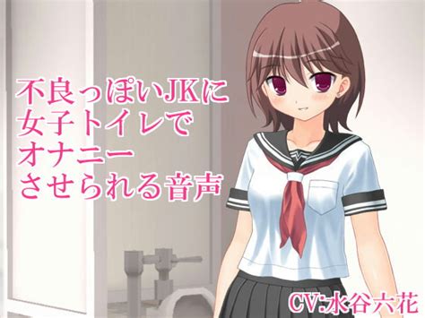 不良っぽいjkにトイレの個室でオナニーさせられる音声 [いじめっ娘通信] Dlsite 同人 R18