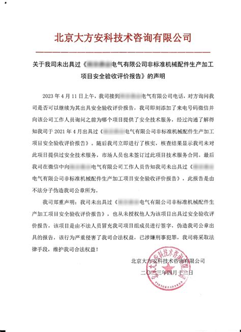 关于我司未出具过《xxxx电气有限公司非标准机械配件生产加工项目安全验收评价报告》的声明北京大方安科技术咨询有限公司