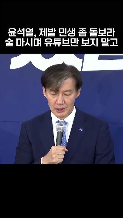 조국 윤석열 제발 민생 좀 돌보라 술 마시며 유튜브만 보지 마시기 바란다20240607 Youtube