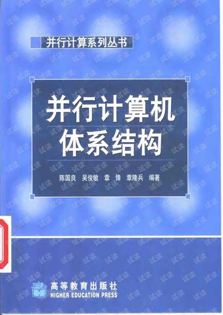 陈国良并行计算机体系结构资源 Csdn文库