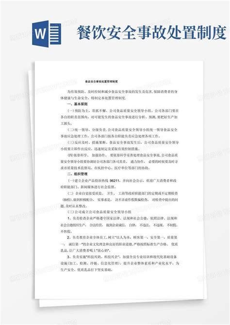 食品安全事故处置管理制度word模板下载编号lbenbkmq熊猫办公
