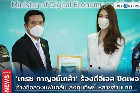 The Reporters Update ‘เกรซ กาญจน์เกล้า ร้องดีอีเอส