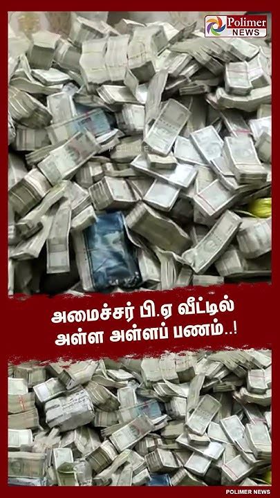 அமைச்சர் பி ஏ வீட்டில் கட்டுக்கட்டாக 20 கோடி ருபாய் பணம் பறிமுதல்