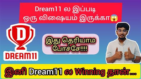 இது தெரியாம போச்சே 😱 Dream11 Hidden Tips And Tricks 🤫 Tipsandtricks Tips Dream11