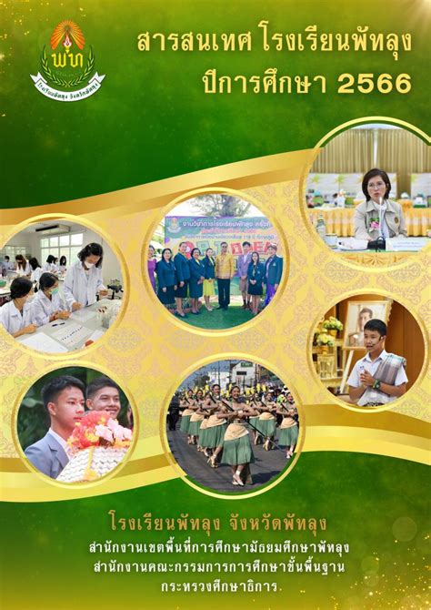 โรงเรียนพัทลุง
