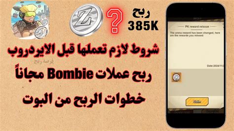 شروط الربح من بوت Bombie ربح عملات مجاناً من بوت بومبي قبل الادراج