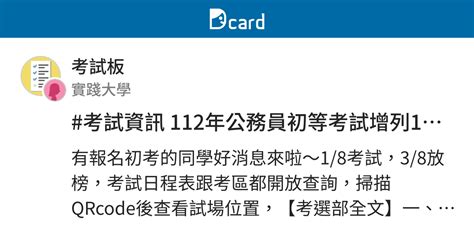 考試資訊 112年公務員初等考試增列101名，共招考419名 考試板 Dcard