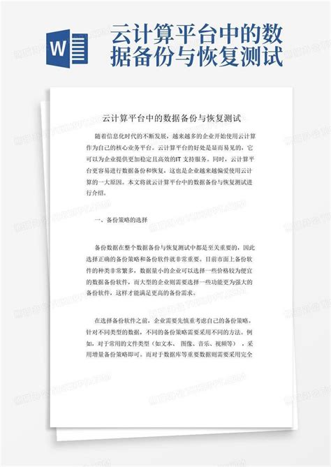云计算平台中的数据备份与恢复测试 Word模板下载 编号lpajzkpr 熊猫办公