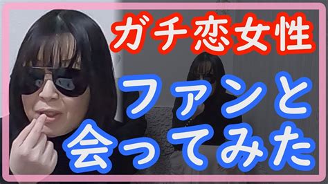 【bl】 ゲイがガチ恋の女性ファンにカミングアウトするまでの企画 【ゲイ】 Youtube