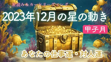 2023年12月の星の流れをyoutubeにアップしました。5年サイクルの最初の1か月。パクスルーナ Paxluna 星読み風水