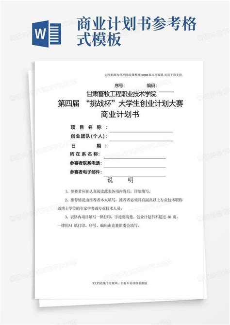 商业计划书参考格式 Word模板下载编号qkdzmjny熊猫办公
