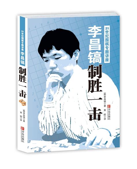 正版包邮李昌镐制胜一击 21世纪围棋专题讲座李昌镐书店体育书籍畅想畅销书虎窝淘
