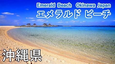 沖縄県 エメラルドビーチ Emerald Beach Okinawa Japan 【日本の絶景ビーチ】 Youtube