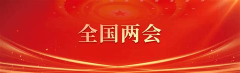 习近平全票当选为国家主席、中央军委主席内容新华社冉亚娉