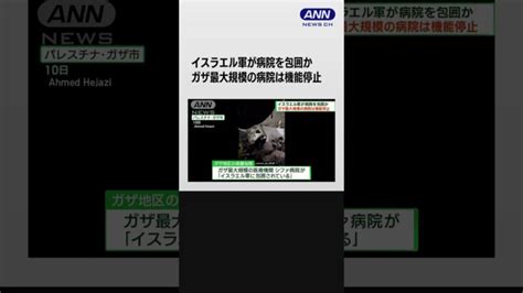 Shorts イスラエル軍 ガザ地区のクッズ病院を“包囲” パニック状態に │ 【気ままに】ニュース速報