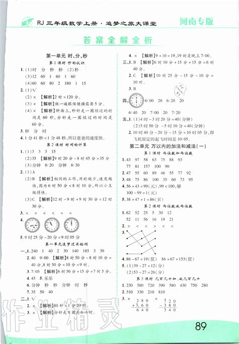 2020年追梦之旅大课堂三年级数学上册人教版河南专版答案——青夏教育精英家教网——
