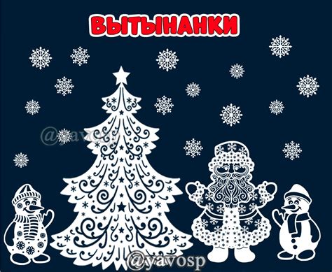 Новогодние вытынанки: Елка, Дед Мороз, Снеговики, Снежинки | скачать и ...
