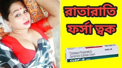 ফর্সা হওয়ার ক্রিম। Youtube