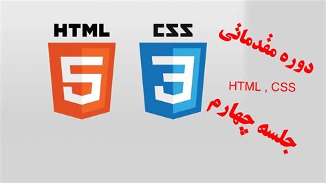 آموزش مقدماتی Htmlcss جلسه چهارم آموزش صفر تا صد Htmlcss Youtube