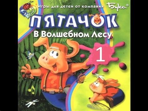 Пятачок в волшебном лесу 1 Pong Pong's Learning Adventure Insects and ...