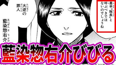 卯ノ花烈最早隊長と呼ぶべきではないのでしょうね 大逆の罪人藍染惣右介に対する読者の反応集BLEACH ブリーチ YouTube