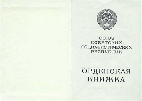 Орденская книжка Тип 6