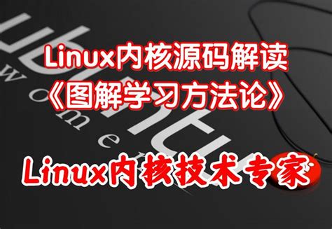 Linux内核源码解读，图解学习方法论 知乎