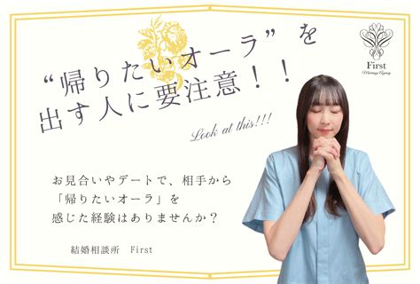 お見合いやデートで「帰りたいオーラ」を出す人は要注意！