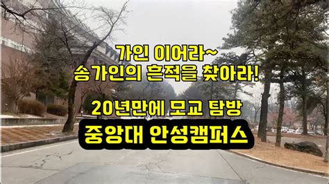 두박자 토크 20년만에 모교 탐방 중앙대 안성캠퍼스 Youtube