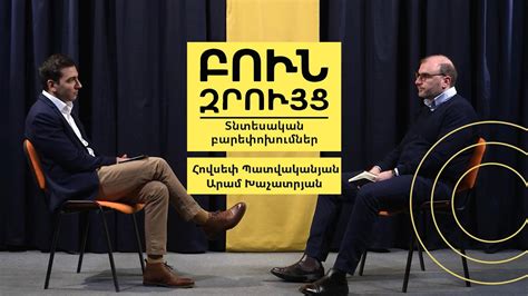 Բուն զրույց Տնտեսական բարեփոխումներ Հովսեփ Պատվականյան Արամ