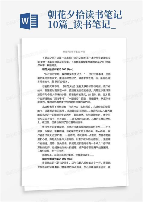 朝花夕拾读书笔记10篇 读书笔记 Word模板下载 编号lgdbxggp 熊猫办公