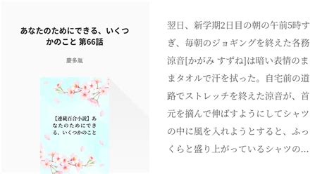 67 あなたのためにできる、いくつかのこと 第66話 【連載百合小説】あなたのためにできる、いくつ Pixiv