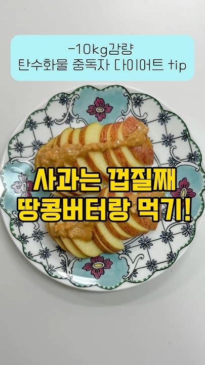 예뻐지고 똑똑해지고 살빠지는 땅콩버터사과 Youtube