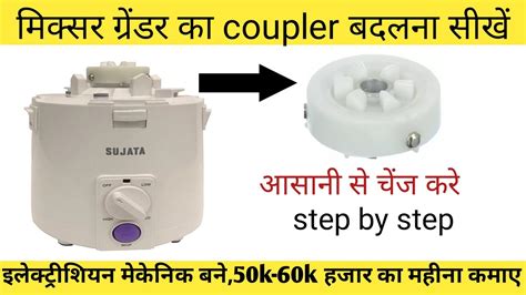 🔧mixer Grinder Ka Coupler Kaise Badle🛠️मिक्सर ग्रैंडर का रोटेड पुलि