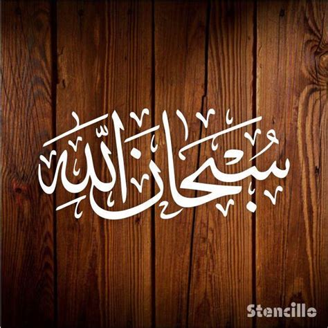 Subhanallah Arabic Calligraphy Stencil Simple And Beautiful Etsy