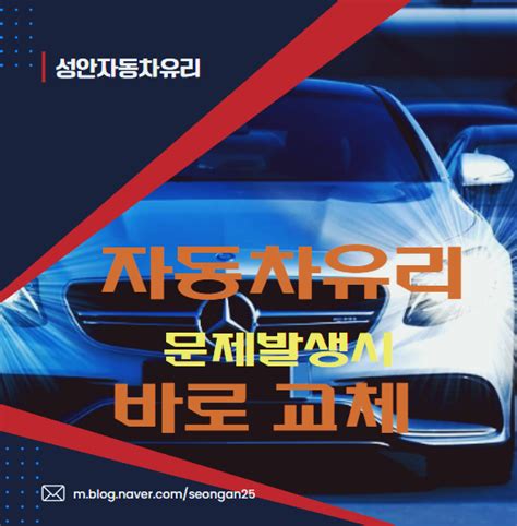 자동차유리 교체는 문제가 생긴 즉시 네이버 블로그