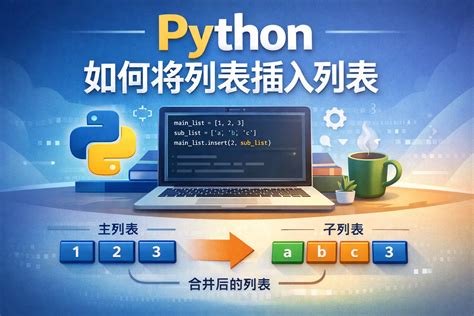Python如何将列表插入列表 Python如何将列表插入列表