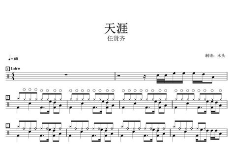 天涯鼓谱 任贤齐 架子鼓谱 琴谱网