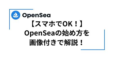 【スマホでok！】openseaの始め方を画像付きで解説！ とーりのブログ