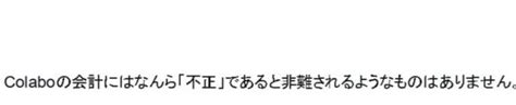 あかべー On Twitter Colabo Official 【もしも万が一colaboの会計に不正があった場合は角田由紀子弁護士