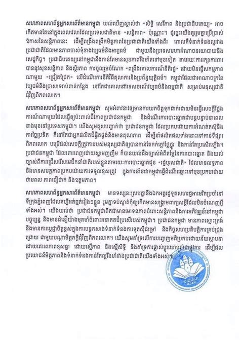 សេចក្តីថ្លែងការណ៍ សហភាពសហព័ន្ធអ្នកសារព័ត៌មានកម្ពុជា