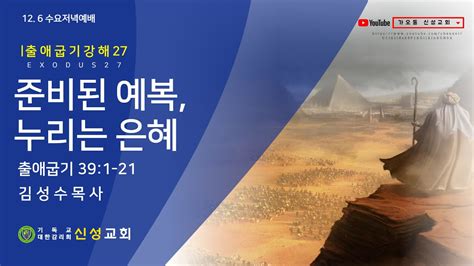 신성교회 수요저녁예배 준비된 예복 누리는 은혜 2023 12 6 거룩한옷 제사장사명 에봇 흉패 두들겨짐 오려짐 Youtube