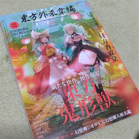 東方外來韋編 2019autumn ミニアルバム付き メルカリ