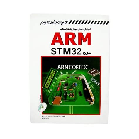 کتاب آموزش عملی میکروکنترلر های Arm سری Stm32 روبوایکیو