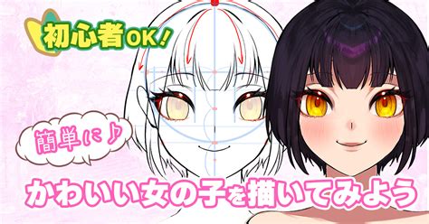 【初心者ok！】かわいい女の子の顔の描き方を丁寧に解説！