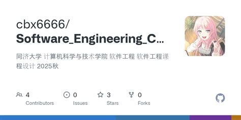 Github Cbx6666softwareengineeringcoursedesign 同济大学 计算机科学与技术学院 软件工程 软件工程课程设计 2025秋