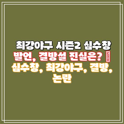 최강야구 시즌2 심수창 발언 결방설 진실은 심수창 최강야구 결방 논란